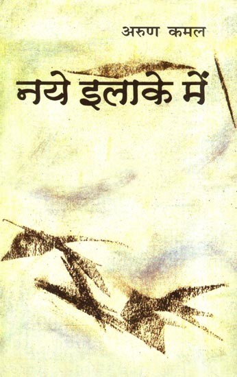 नये इलाके में- Naye Ilake Mein (Collection of Poetry) | Exotic India Art
