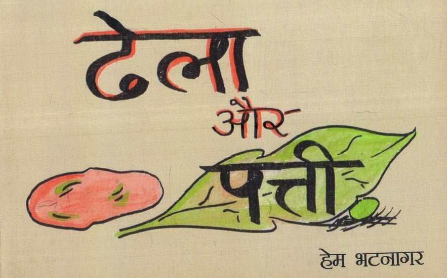 ढेला और पत्ती: Dhela Aur Patti | Exotic India Art