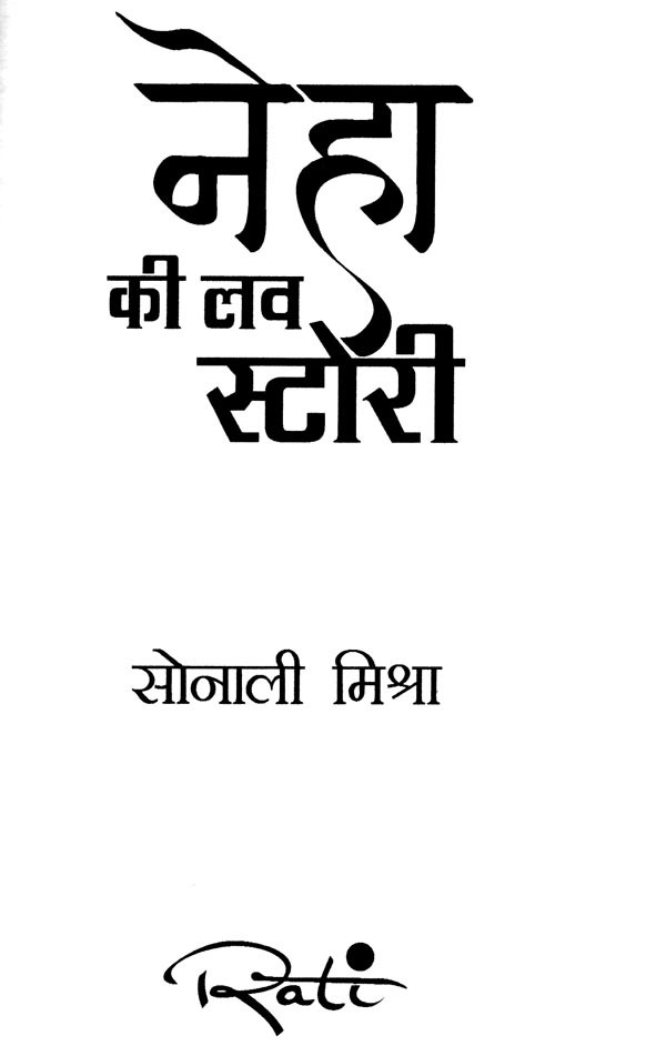 नेहा की लव स्टोरी: Neha's Love Story | Exotic India Art