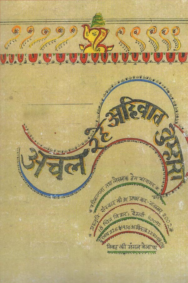 परिणय सूत्र- के बंधन की सुहाग बेला पर: Parinya Sutra- Ke Bandhan Ki ...