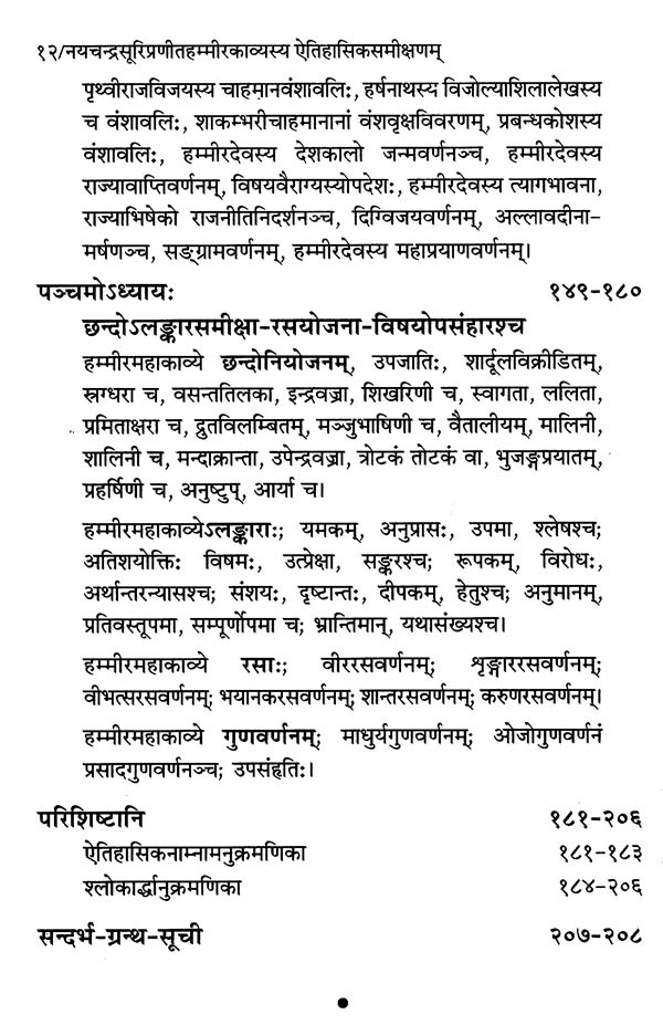नयचन्द्रसूरिप्रणीतहम्मीरकाव्यस्य ऐतिहासिकसमीक्षणम्: A Historical Review ...