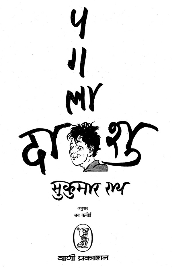 पगला दशु: Pagla Dashu | Exotic India Art