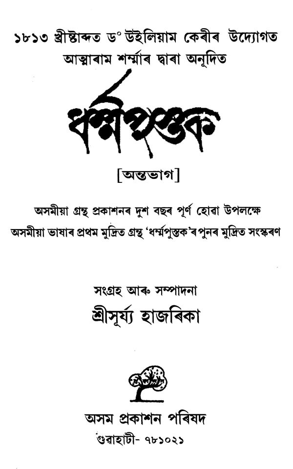 ধর্ম পশুক: Dharma Pustak (Assamese) | Exotic India Art