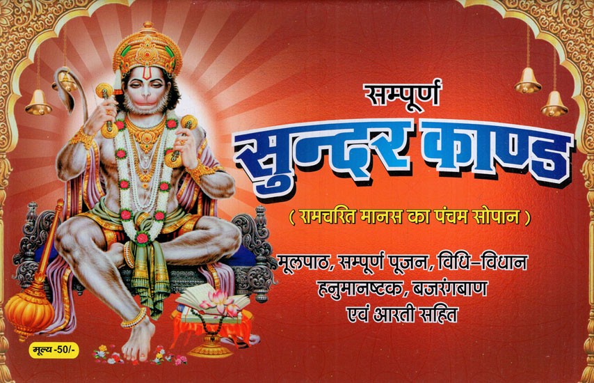 सम्पूर्ण सुन्दर काण्ड: Sampurna Sundar Kand The Fifth Step of Ramcharit ...