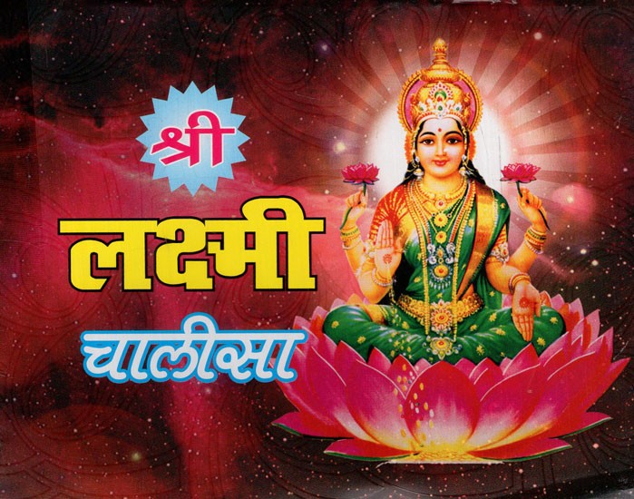 श्री लक्ष्मी चालीसा और श्री महालक्ष्मी चालीसा: Sri Lakshmi Chalisa and ...