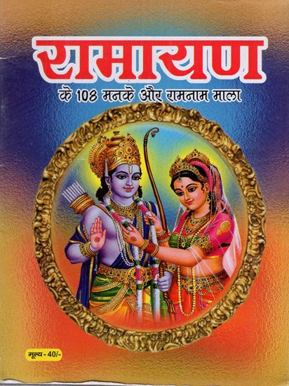 रामायण के १०८ मनके और रामनाम माला: 108 Beads of Ramayana and Ramnam ...