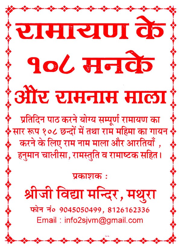 रामायण के १०८ मनके और रामनाम माला: 108 Beads of Ramayana and Ramnam ...