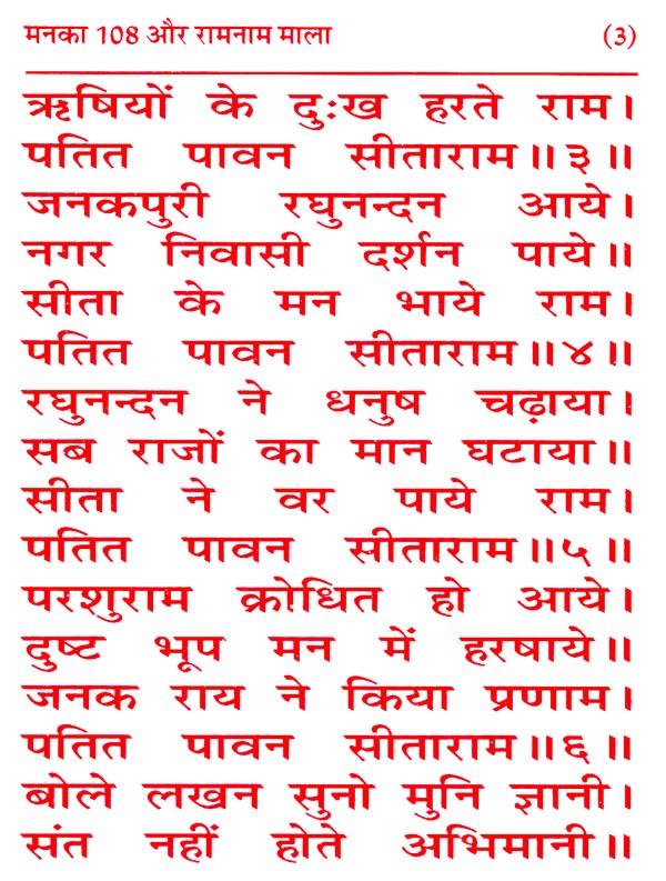 रामायण के १०८ मनके और रामनाम माला: 108 Beads of Ramayana and Ramnam ...