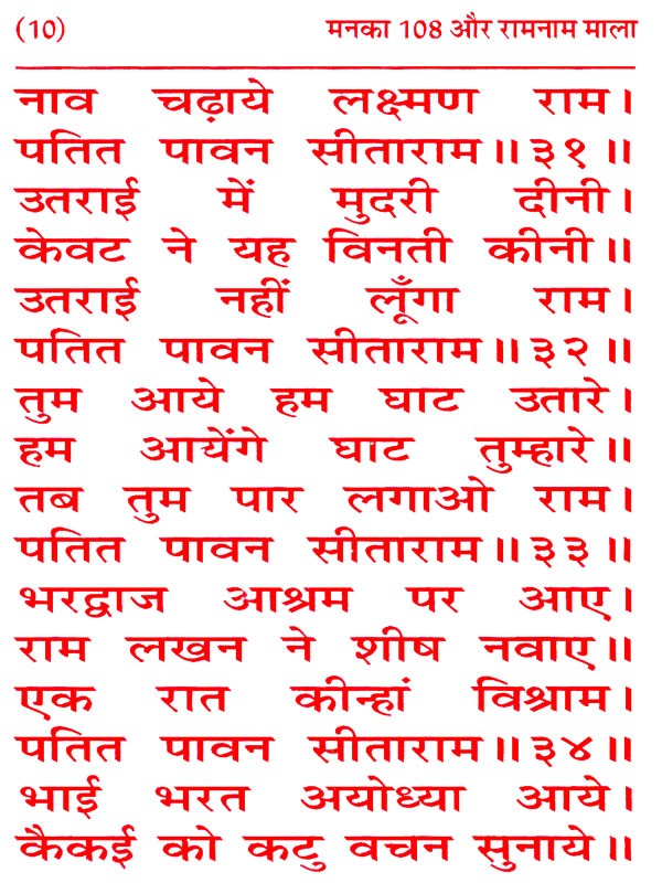 रामायण के १०८ मनके और रामनाम माला: 108 Beads of Ramayana and Ramnam ...