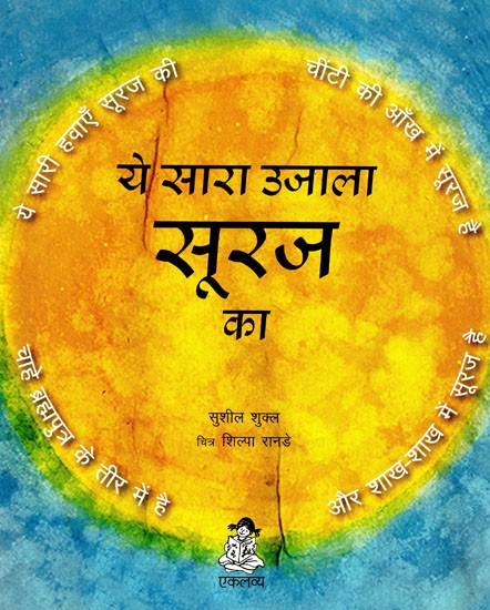 ये सारा उजाला सूरज का: Ye Sara Ujala Suraj Ka | Exotic India Art