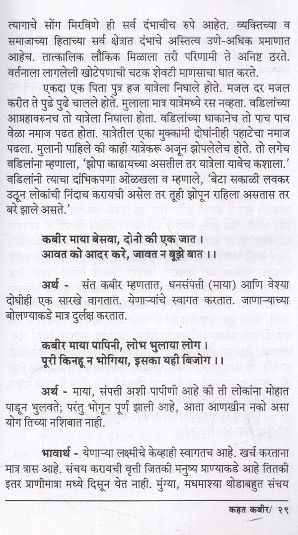 कहत कबीर (मराठी भावानुवाद):Kahat Kabir (Marathi Translation) | Exotic ...