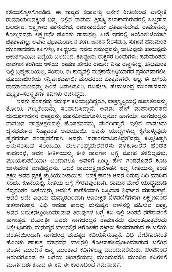 ನಾಗಚಂದ್ರ ಕವಿಯ ಪಂಪರಾಮಾಯಣ- Pampa Ramayana by Nagachandra Kavi (Kannada ...