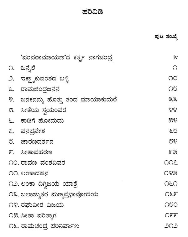ನಾಗಚಂದ್ರ ಕವಿಯ ಪಂಪರಾಮಾಯಣ- Pampa Ramayana by Nagachandra Kavi (Kannada ...
