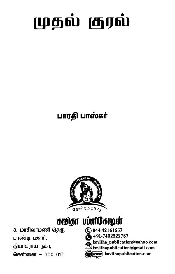 முதல் குரல்: Muthal Kural (Tamil) | Exotic India Art