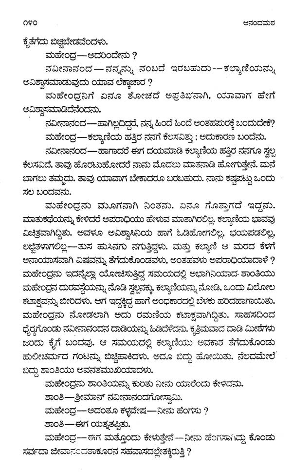 ಆನಂದ ಮಠ- Ananda Math (Kannada) | Exotic India Art