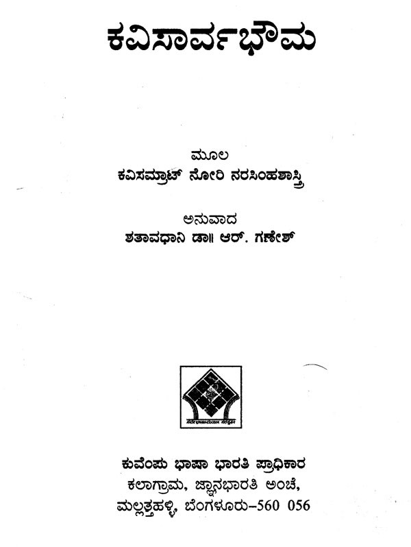 ಕವಿಸಾರ್ವಭೌಮ: The Poet is Sovereign (Kannada) | Exotic India Art