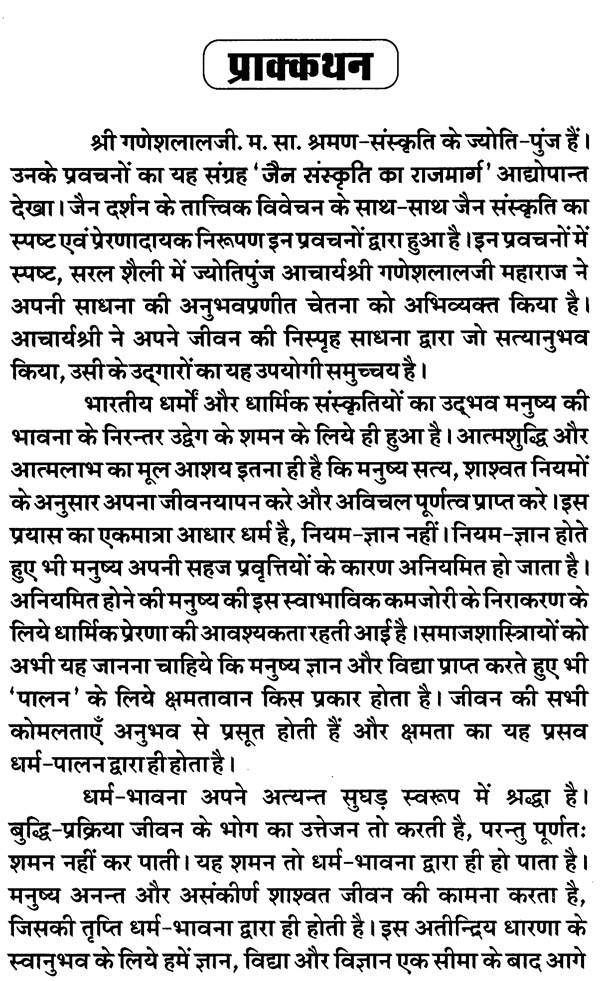 जैन संस्कृति का राज मार्ग- Jain Sanskriti Ka Rajmarg | Exotic India Art