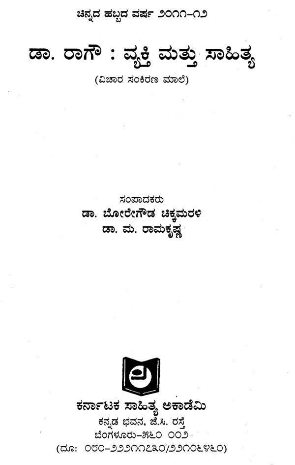 ಡಾ. ರಾಗೌ : ವ್ಯಕ್ತಿ ಮತ್ತು ಸಾಹಿತ್ಯ: Dr. Ragau : Person and Literature ...