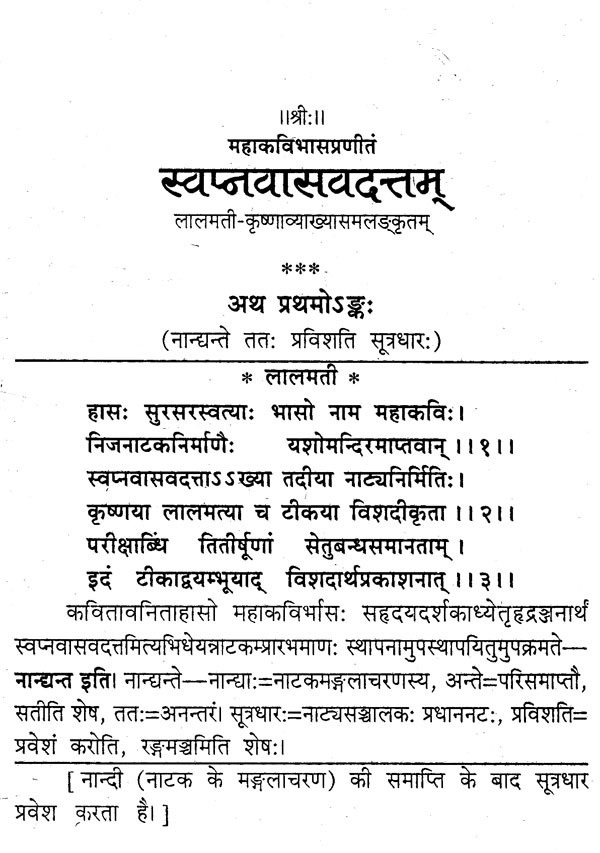 स्वप्नवासवदत्तम्- Swapnavasavadatta of Mahakavi Bhasa (With "Lalamati ...