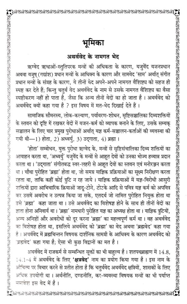 अथर्ववेद-संहिता-शब्दार्थ-भावार्थ-यथोचितटिप्पणीसमन्विता: Atharva Veda-Samhita (Set of 3 Volumes ...