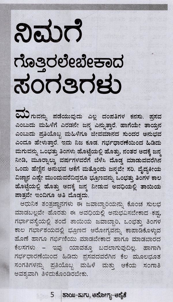 ತಾಯಿ ಮಗು: ಆರೋಗ್ಯ ಆರೈಕೆ- Taayi Magu Arogya Araike in Kannada | Exotic ...