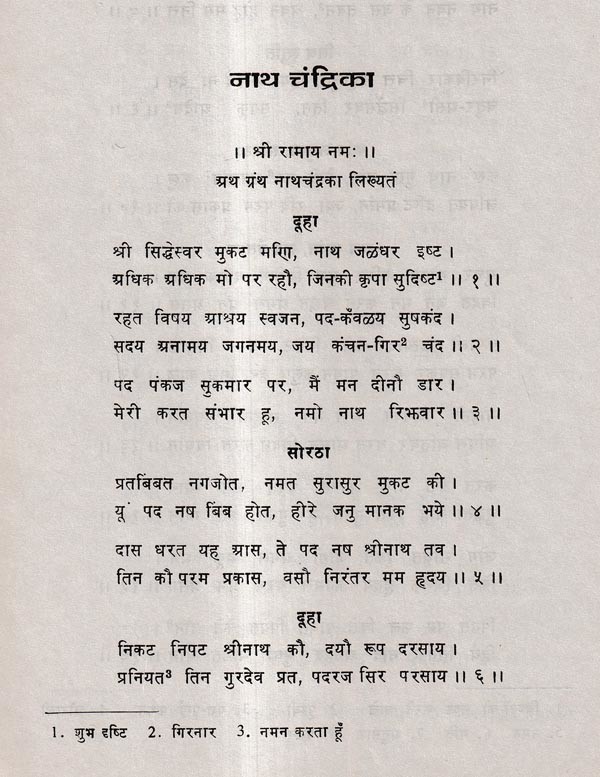परम्परा-नाथ चंद्रिका श्री उत्तमचंद भंडारी कृत: Parampara-Nath Chandrika Written by Shri Uttam ...