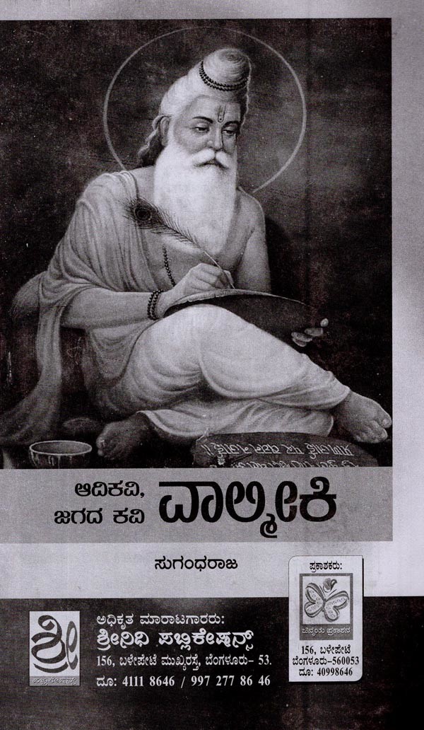 ಆದಿಕವಿ-ಜಗದಕವಿ ವಾಲ್ಮೀಕಿ- Adi Kavi- Jagada Kavi Valmiki in Kannada ...