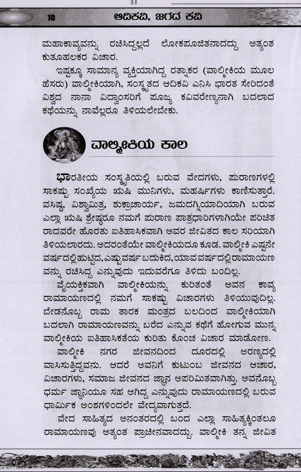 ಆದಿಕವಿ-ಜಗದಕವಿ ವಾಲ್ಮೀಕಿ- Adi Kavi- Jagada Kavi Valmiki in Kannada ...