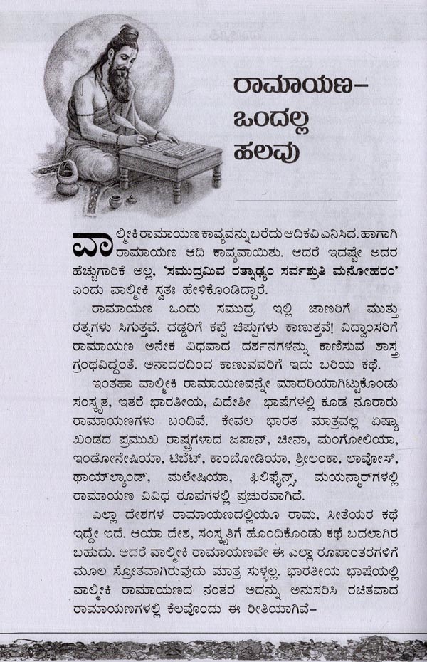 ಆದಿಕವಿ-ಜಗದಕವಿ ವಾಲ್ಮೀಕಿ- Adi Kavi- Jagada Kavi Valmiki in Kannada ...