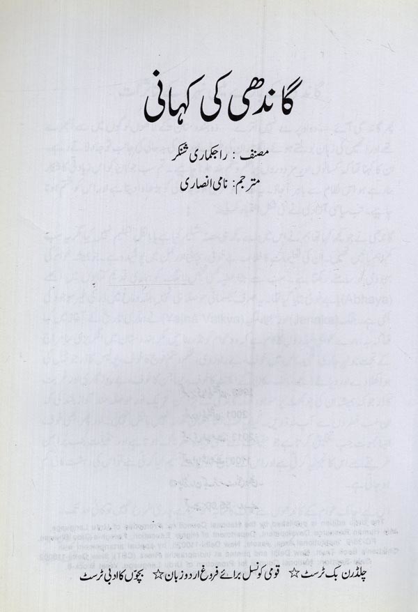 گاندھی کی کہانی- Gandhi's Story in Urdu | Exotic India Art