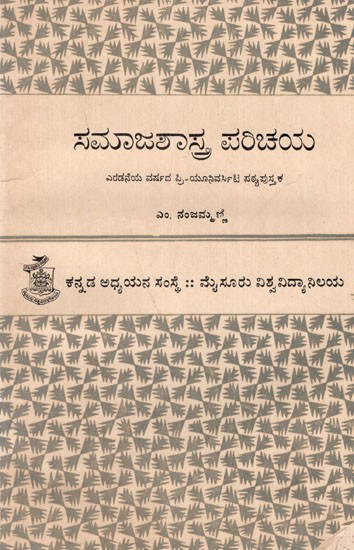 ಸಮಾಜಶಾಸ್ತ್ರ ಪರಿಚಯ ಎರಡನೆಯ ವರ್ಷದ ಪ್ರಿ-ಯೂನಿವರ್ಸಿಟಿ ಪಠ್ಯಪುಸ್ತಕ: Samaja ...