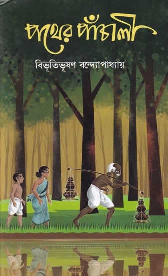 পথের পাঁচালী: Pather Panchali- Novel (Bengali) | Exotic India Art