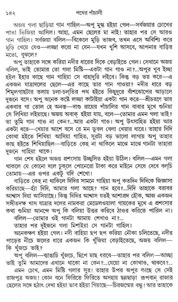 পথের পাঁচালী: Pather Panchali- Novel (Bengali) | Exotic India Art