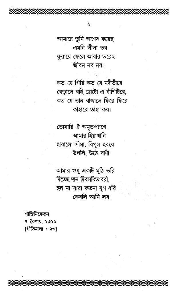 গীতাঞ্জলি: Gitanjali (Bengali) | Exotic India Art