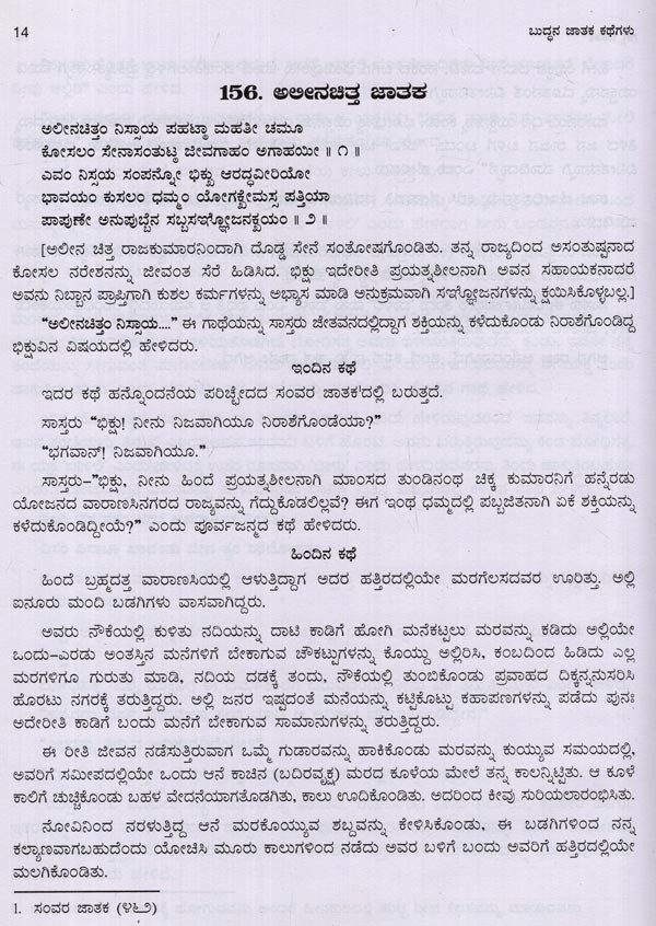 ಬುದ್ಧನ ಜಾತಕ ಕಥೆಗಳು- Buddhana Jataka Kathegalu in Kannada (Vol-2 ...