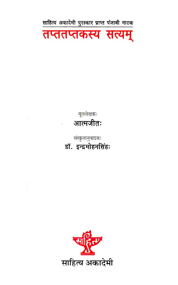तप्ततप्तकस्य सत्यम्: Tatpatatpakasya Satyam- Sahitya Akademi Award ...