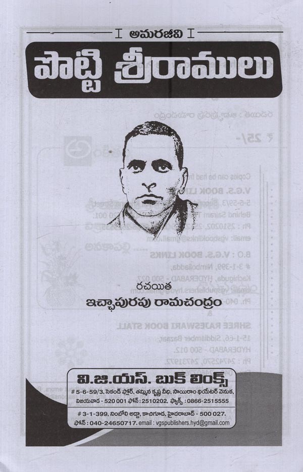 అమరజీవి పొట్టి శ్రీరాములు: జీవిత విశేషాలు- బొమ్మలతో- Amarajeevi Potti ...