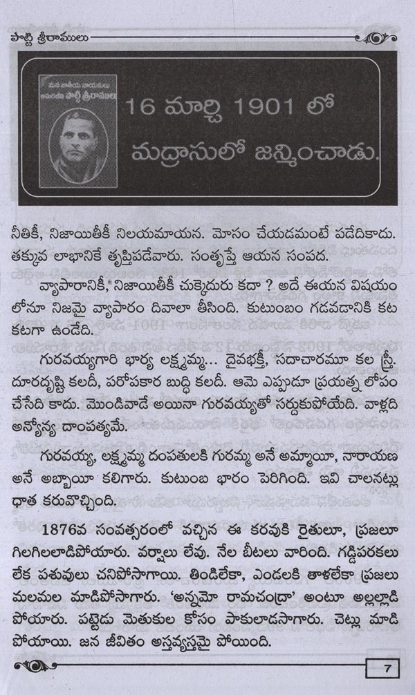 అమరజీవి పొట్టి శ్రీరాములు: జీవిత విశేషాలు- బొమ్మలతో- Amarajeevi Potti ...