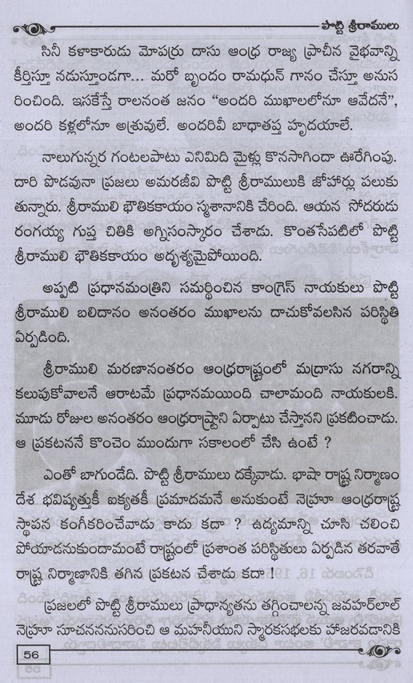 అమరజీవి పొట్టి శ్రీరాములు: జీవిత విశేషాలు- బొమ్మలతో- Amarajeevi Potti ...