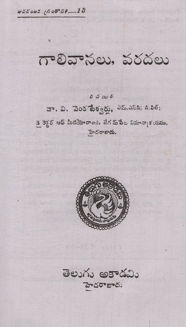 గాలివానలు వరదలు: Gaalivaanalu Varadalu (Cyclones and Floods) in Telugu ...