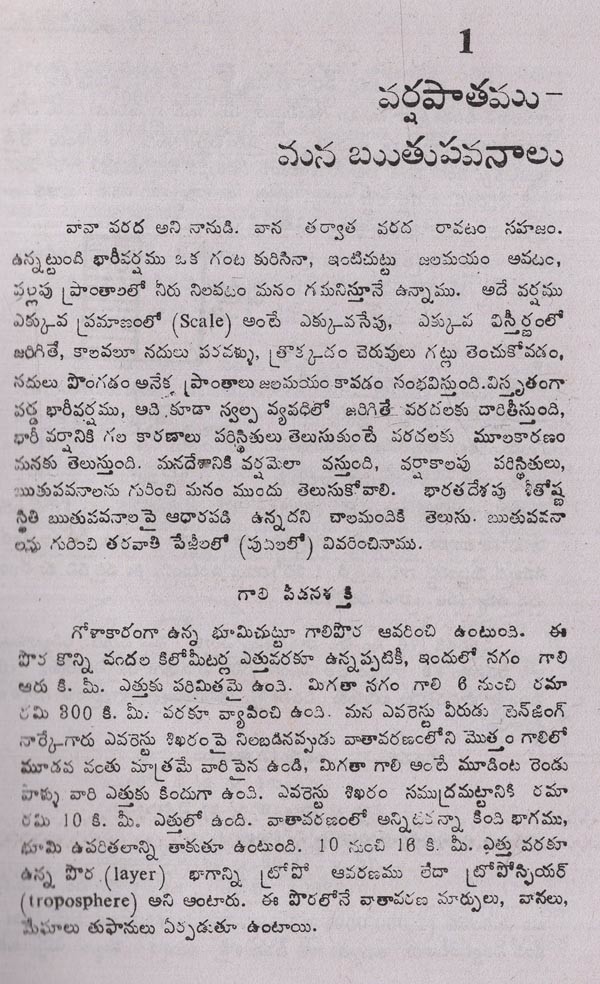 గాలివానలు వరదలు: Gaalivaanalu Varadalu (Cyclones and Floods) in Telugu ...