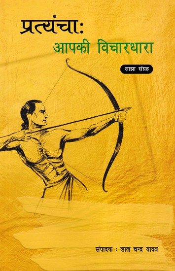 प्रत्यंचाः आपकी विचारधारा (साझा संग्रह)- Pratyancha: Your Thoughts ...