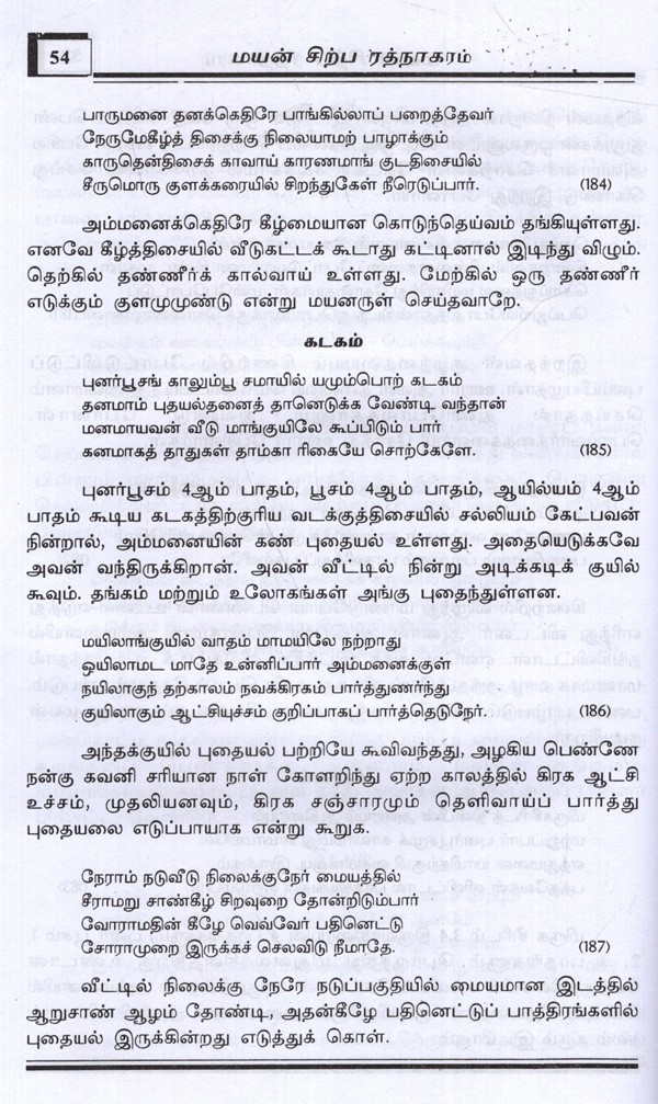 மயன் சிற்பரத்னாகரம் வாஸ்து மனையடி சாஸ்திரம் (மூலமும் உரையும் ...