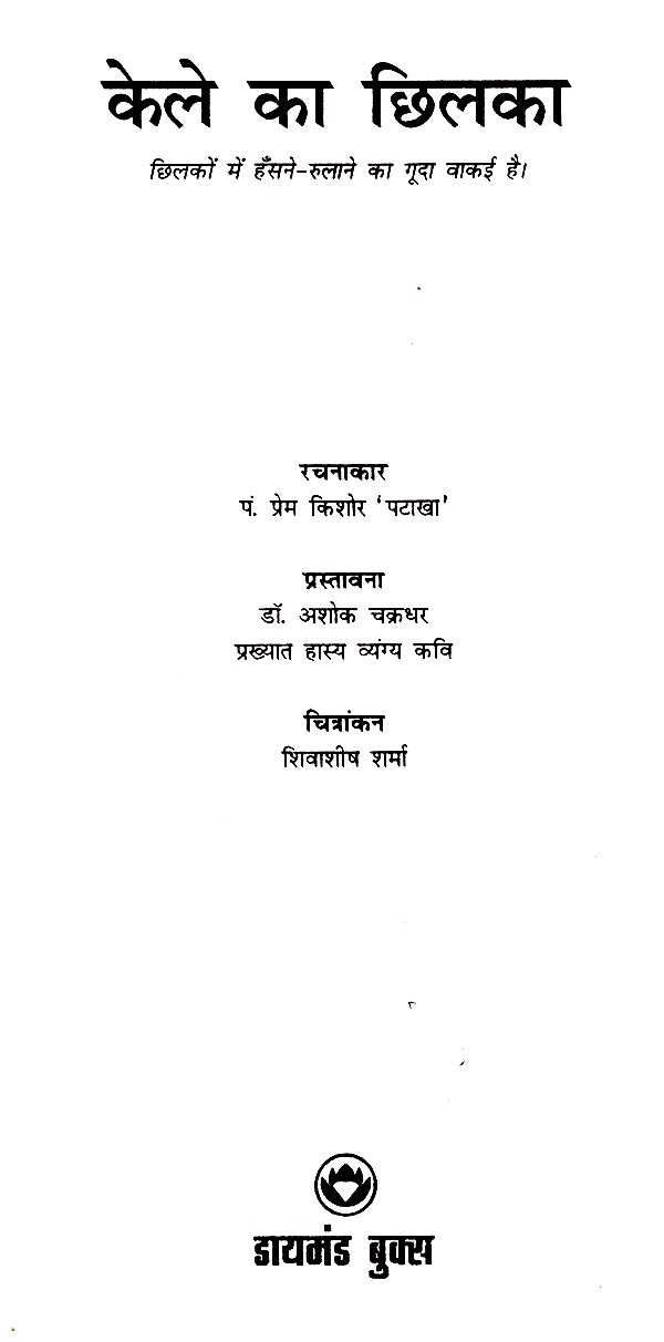 केले का छिलका: Kele Ka Chhilka (There is Really Something in the Peel ...