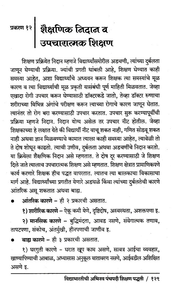 विद्याभारतीची अभिनव पंचपदी शिक्षण पद्धती: Vidyabharati's Innovative ...