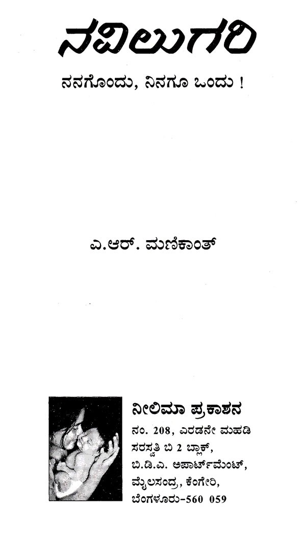 ನವಿಲುಗರಿ ನನಗೊಂದು, ನಿನಗೂ ಒಂದು !- Navilugari in Kannada (Collection of ...
