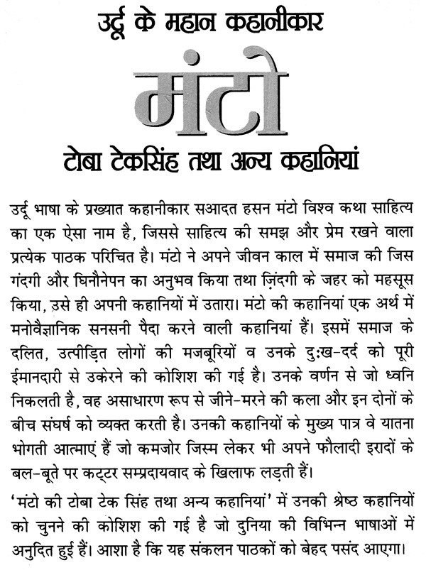 उर्दू के महान कहानीकार मंटो टोबा टेकसिंह तथा अन्य कहानियां: Great Urdu ...