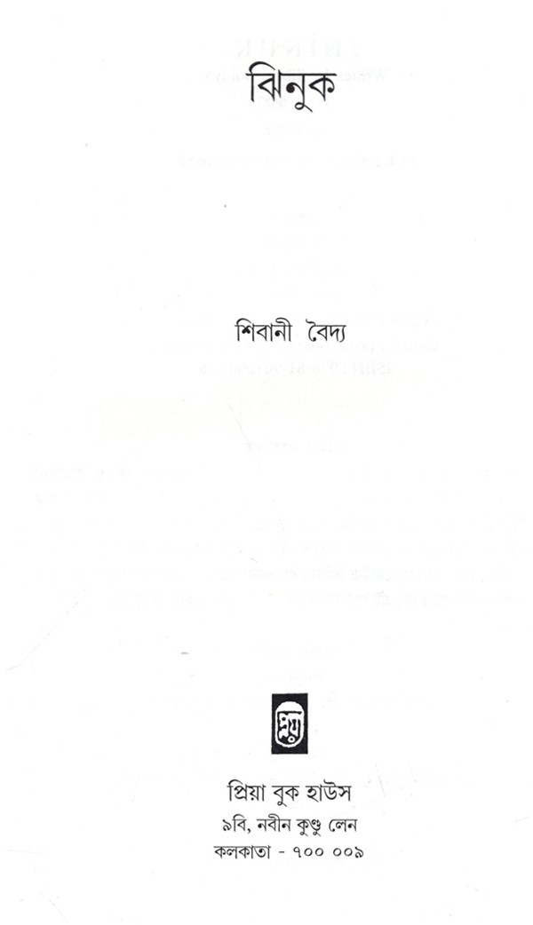 ঝিনুক: Jhinuk- Novel (Bengali) | Exotic India Art
