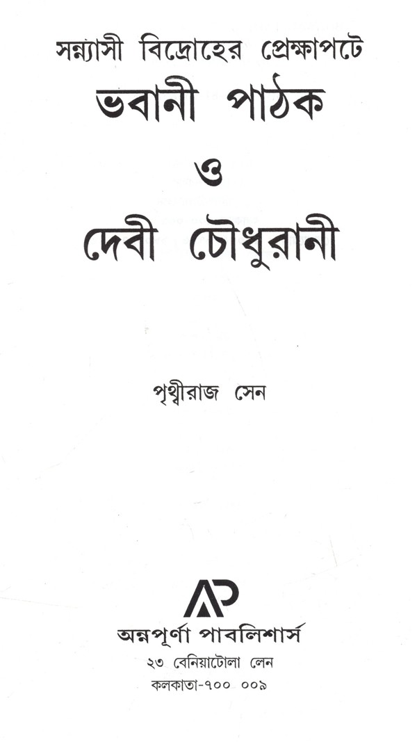 ভবানী পাঠক ও দেবী চৌধুরানী- সন্ন্যাসী বিদ্রোহের প্রেক্ষাপটে: Bhawani ...