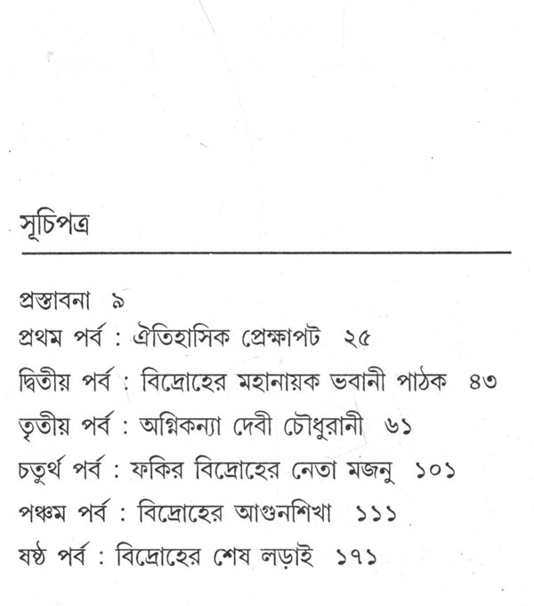 ভবানী পাঠক ও দেবী চৌধুরানী- সন্ন্যাসী বিদ্রোহের প্রেক্ষাপটে: Bhawani ...